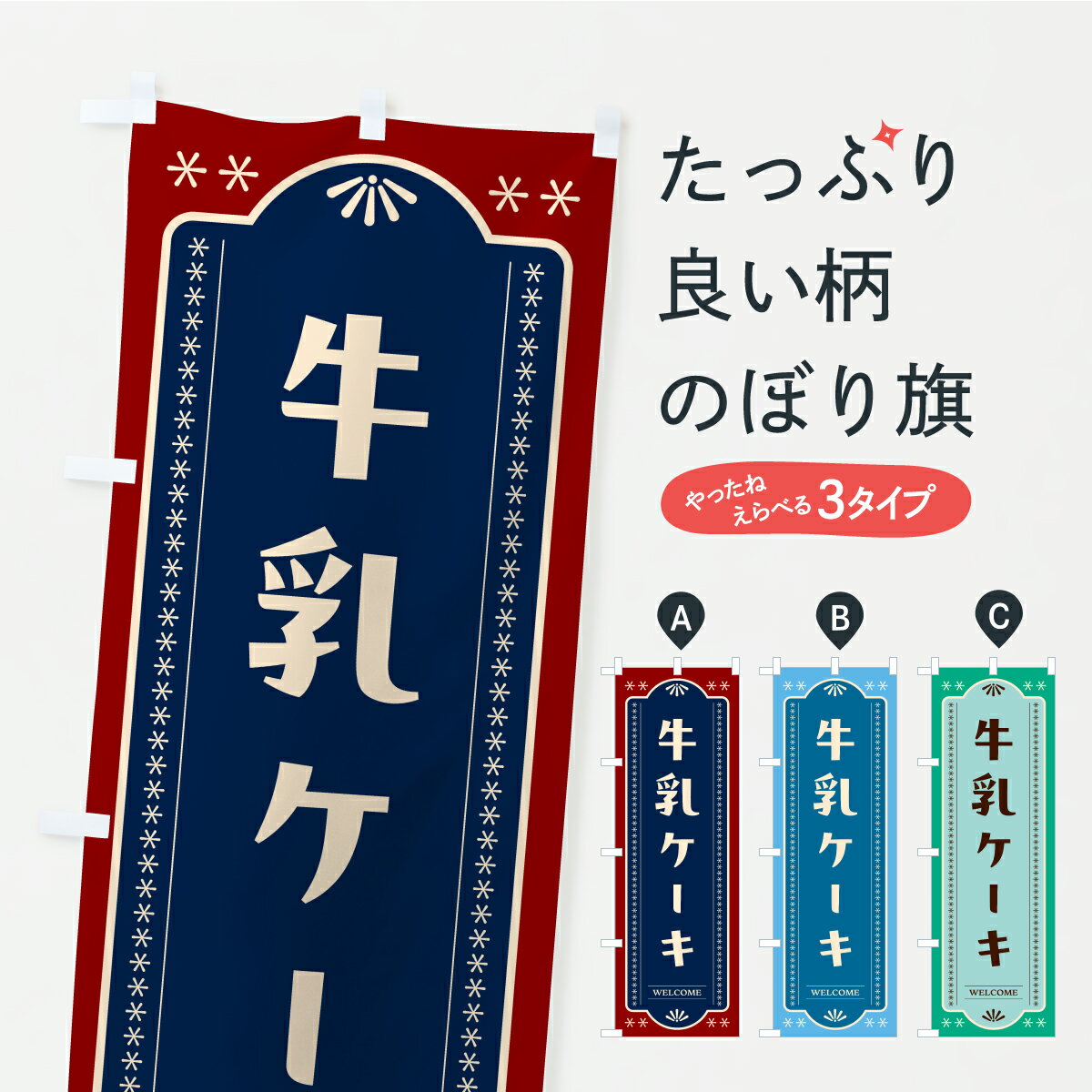 グッズプロののぼり旗は「節約じょうずのぼり」から「セレブのぼり」まで細かく調整できちゃいます。のぼり旗にひと味加えて特別仕様に一部を変えたい店名、社名を入れたいもっと大きくしたい丈夫にしたい長持ちさせたい防炎加工両面別柄にしたい飾り方も選べ...