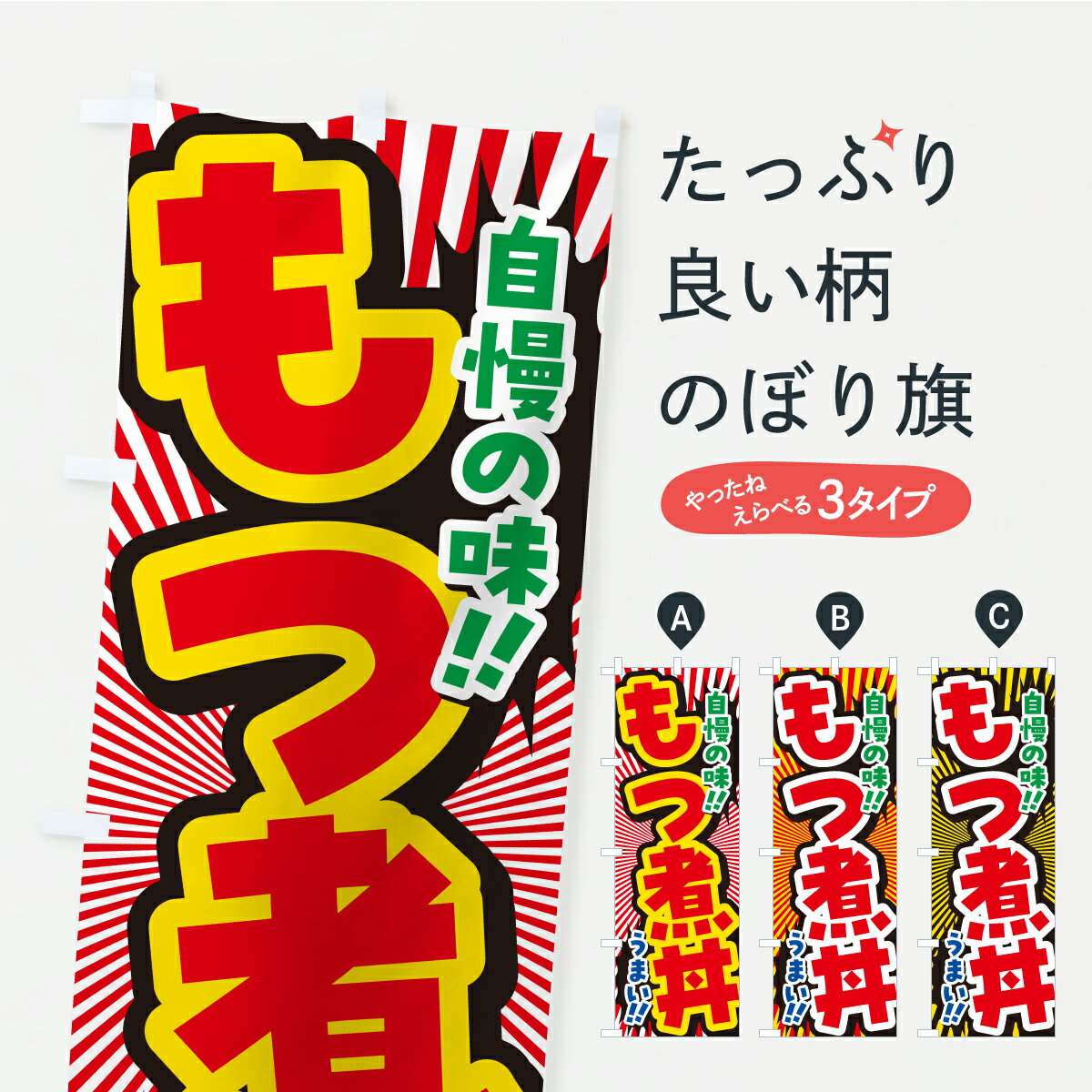 グッズプロののぼり旗は「節約じょうずのぼり」から「セレブのぼり」まで細かく調整できちゃいます。のぼり旗にひと味加えて特別仕様に一部を変えたい店名、社名を入れたいもっと大きくしたい丈夫にしたい長持ちさせたい防炎加工両面別柄にしたい飾り方も選べ...