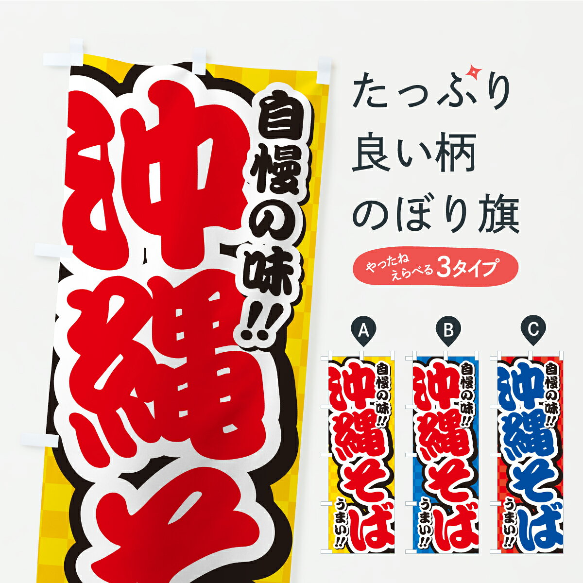 グッズプロののぼり旗は「節約じょうずのぼり」から「セレブのぼり」まで細かく調整できちゃいます。のぼり旗にひと味加えて特別仕様に一部を変えたい店名、社名を入れたいもっと大きくしたい丈夫にしたい長持ちさせたい防炎加工両面別柄にしたい飾り方も選べ...