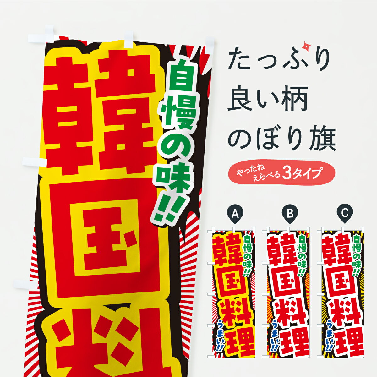 グッズプロののぼり旗は「節約じょうずのぼり」から「セレブのぼり」まで細かく調整できちゃいます。のぼり旗にひと味加えて特別仕様に一部を変えたい店名、社名を入れたいもっと大きくしたい丈夫にしたい長持ちさせたい防炎加工両面別柄にしたい飾り方も選べ...