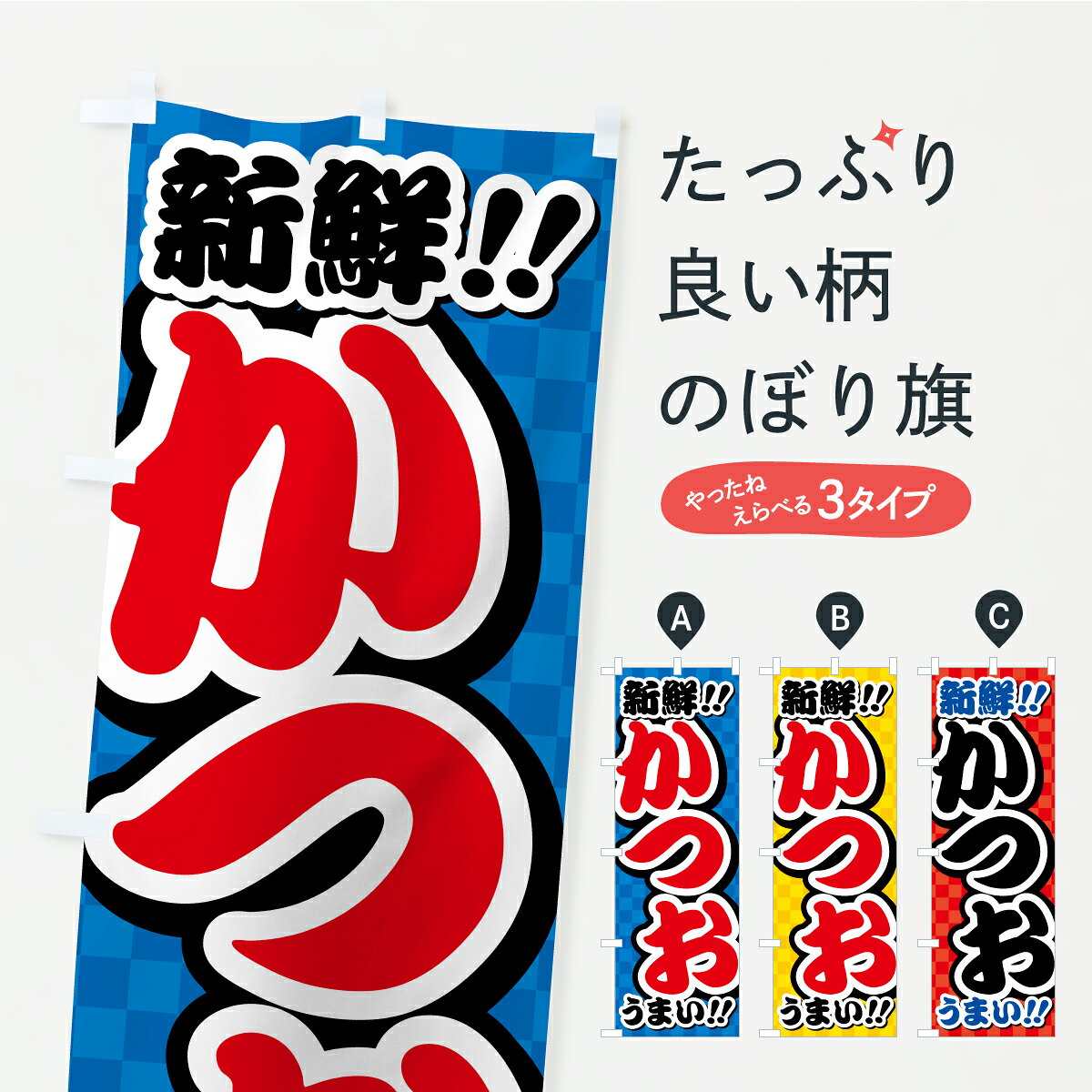 グッズプロののぼり旗は「節約じょうずのぼり」から「セレブのぼり」まで細かく調整できちゃいます。のぼり旗にひと味加えて特別仕様に一部を変えたい店名、社名を入れたいもっと大きくしたい丈夫にしたい長持ちさせたい防炎加工両面別柄にしたい飾り方も選べ...