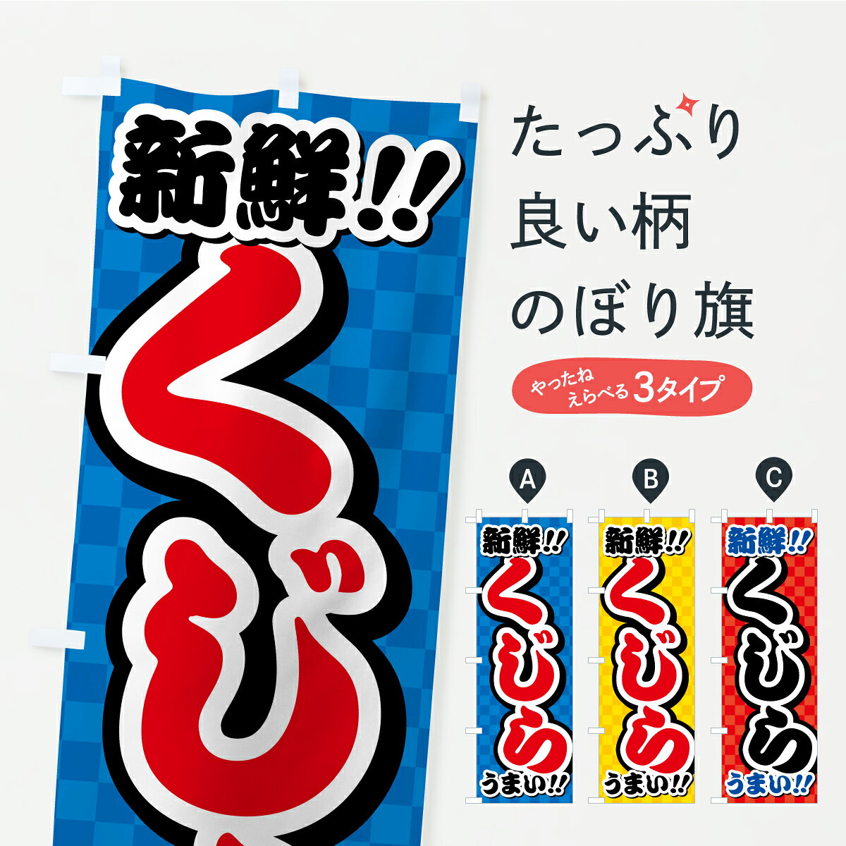 グッズプロののぼり旗は「節約じょうずのぼり」から「セレブのぼり」まで細かく調整できちゃいます。のぼり旗にひと味加えて特別仕様に一部を変えたい店名、社名を入れたいもっと大きくしたい丈夫にしたい長持ちさせたい防炎加工両面別柄にしたい飾り方も選べ...