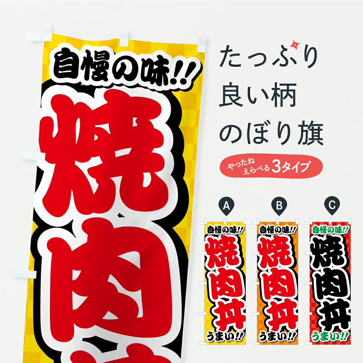 グッズプロののぼり旗は「節約じょうずのぼり」から「セレブのぼり」まで細かく調整できちゃいます。のぼり旗にひと味加えて特別仕様に一部を変えたい店名、社名を入れたいもっと大きくしたい丈夫にしたい長持ちさせたい防炎加工両面別柄にしたい飾り方も選べ...