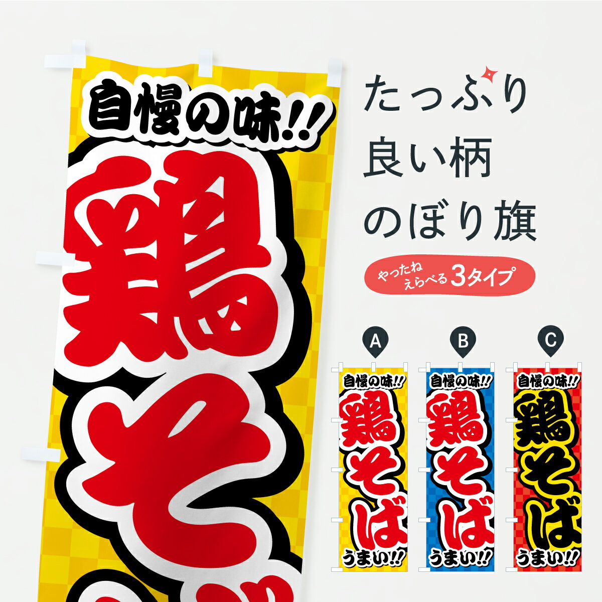 グッズプロののぼり旗は「節約じょうずのぼり」から「セレブのぼり」まで細かく調整できちゃいます。のぼり旗にひと味加えて特別仕様に一部を変えたい店名、社名を入れたいもっと大きくしたい丈夫にしたい長持ちさせたい防炎加工両面別柄にしたい飾り方も選べ...