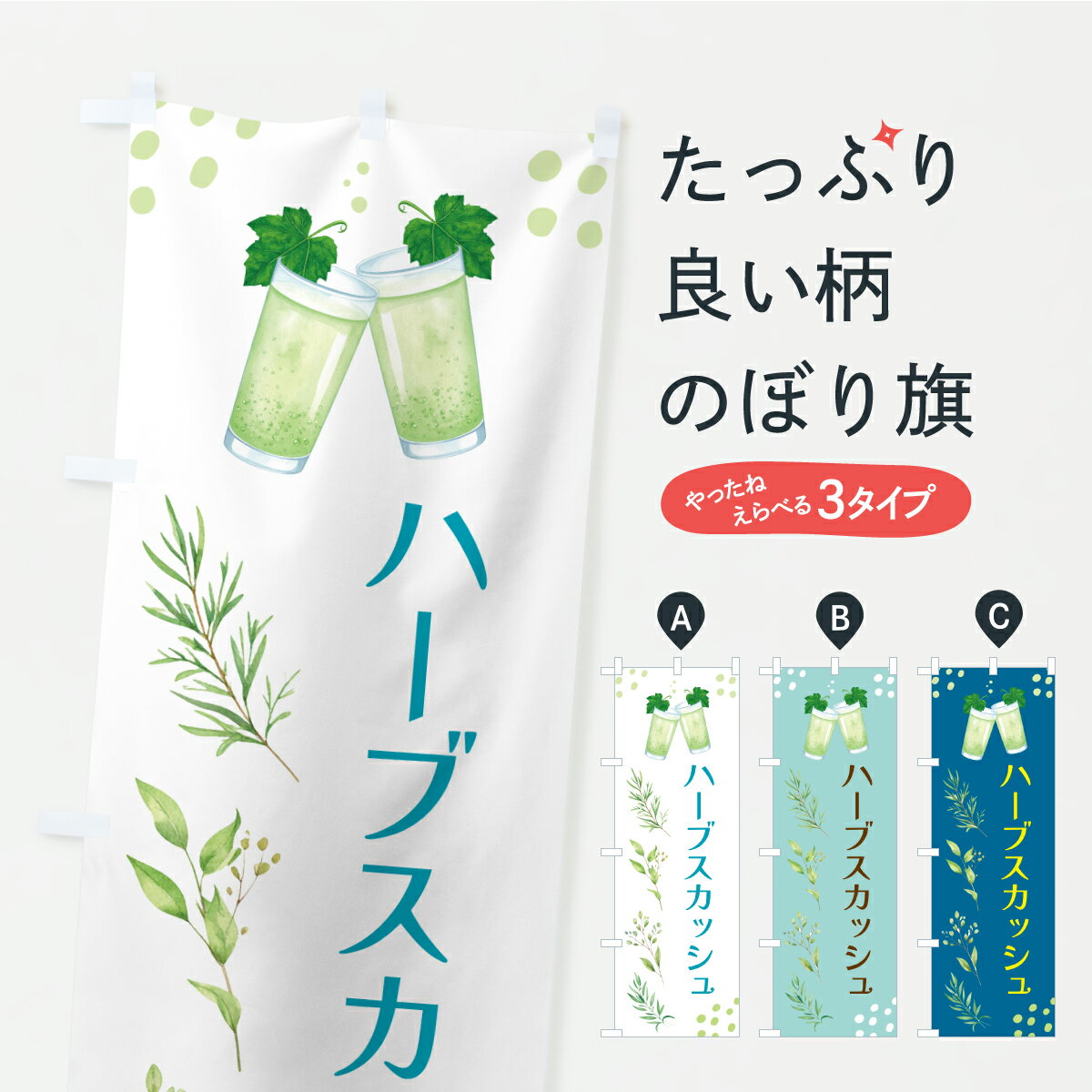 グッズプロののぼり旗は「節約じょうずのぼり」から「セレブのぼり」まで細かく調整できちゃいます。のぼり旗にひと味加えて特別仕様に一部を変えたい店名、社名を入れたいもっと大きくしたい丈夫にしたい長持ちさせたい防炎加工両面別柄にしたい飾り方も選べ...