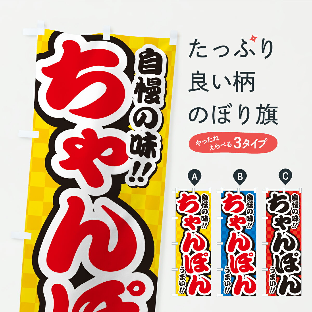 グッズプロののぼり旗は「節約じょうずのぼり」から「セレブのぼり」まで細かく調整できちゃいます。のぼり旗にひと味加えて特別仕様に一部を変えたい店名、社名を入れたいもっと大きくしたい丈夫にしたい長持ちさせたい防炎加工両面別柄にしたい飾り方も選べ...