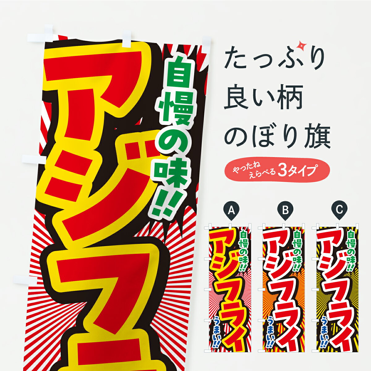 グッズプロののぼり旗は「節約じょうずのぼり」から「セレブのぼり」まで細かく調整できちゃいます。のぼり旗にひと味加えて特別仕様に一部を変えたい店名、社名を入れたいもっと大きくしたい丈夫にしたい長持ちさせたい防炎加工両面別柄にしたい飾り方も選べ...
