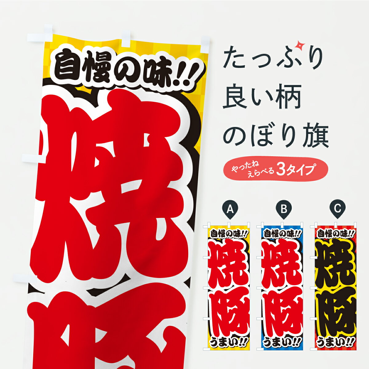 グッズプロののぼり旗は「節約じょうずのぼり」から「セレブのぼり」まで細かく調整できちゃいます。のぼり旗にひと味加えて特別仕様に一部を変えたい店名、社名を入れたいもっと大きくしたい丈夫にしたい長持ちさせたい防炎加工両面別柄にしたい飾り方も選べ...