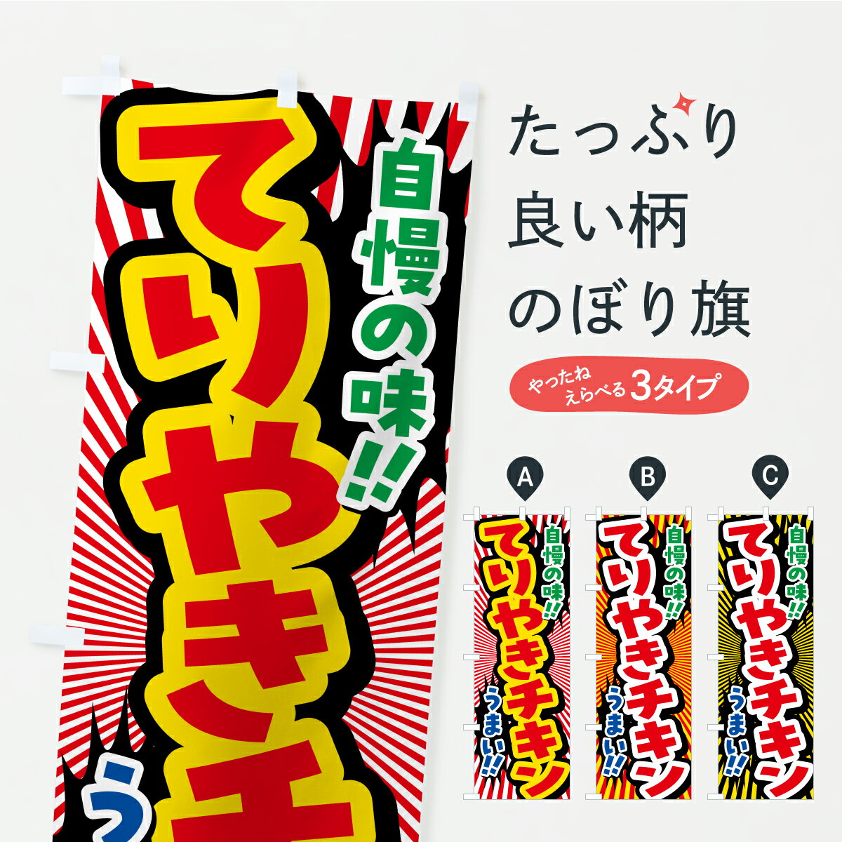 グッズプロののぼり旗は「節約じょうずのぼり」から「セレブのぼり」まで細かく調整できちゃいます。のぼり旗にひと味加えて特別仕様に一部を変えたい店名、社名を入れたいもっと大きくしたい丈夫にしたい長持ちさせたい防炎加工両面別柄にしたい飾り方も選べ...