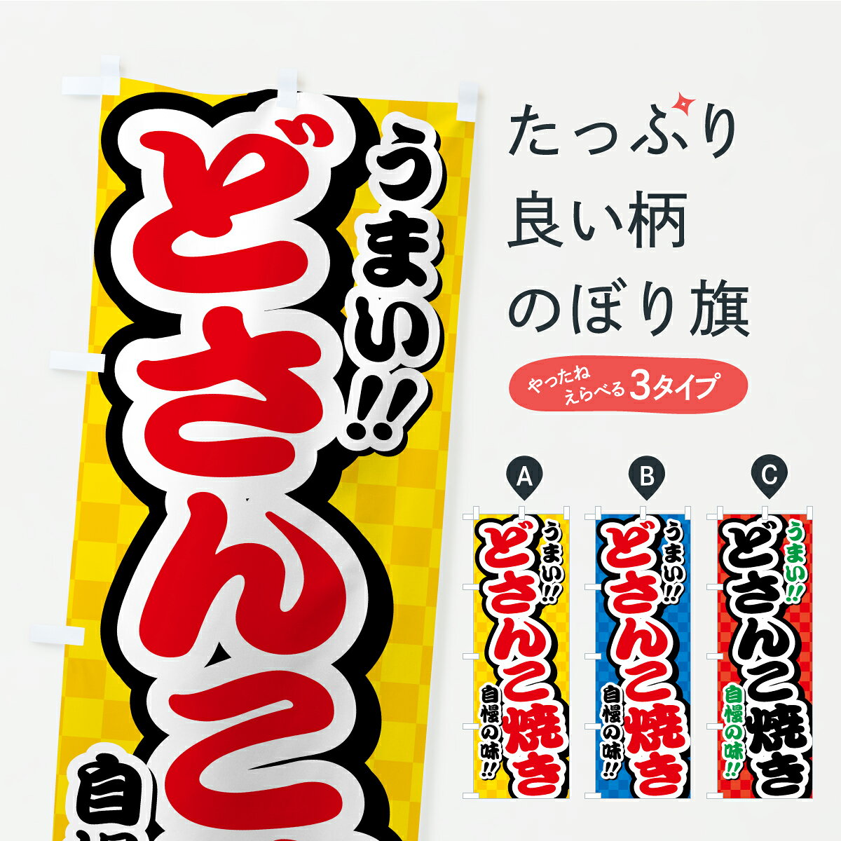 グッズプロののぼり旗は「節約じょうずのぼり」から「セレブのぼり」まで細かく調整できちゃいます。のぼり旗にひと味加えて特別仕様に一部を変えたい店名、社名を入れたいもっと大きくしたい丈夫にしたい長持ちさせたい防炎加工両面別柄にしたい飾り方も選べ...