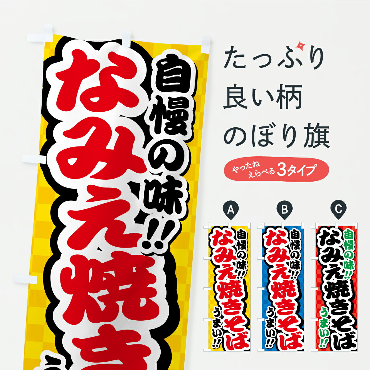 グッズプロののぼり旗は「節約じょうずのぼり」から「セレブのぼり」まで細かく調整できちゃいます。のぼり旗にひと味加えて特別仕様に一部を変えたい店名、社名を入れたいもっと大きくしたい丈夫にしたい長持ちさせたい防炎加工両面別柄にしたい飾り方も選べ...