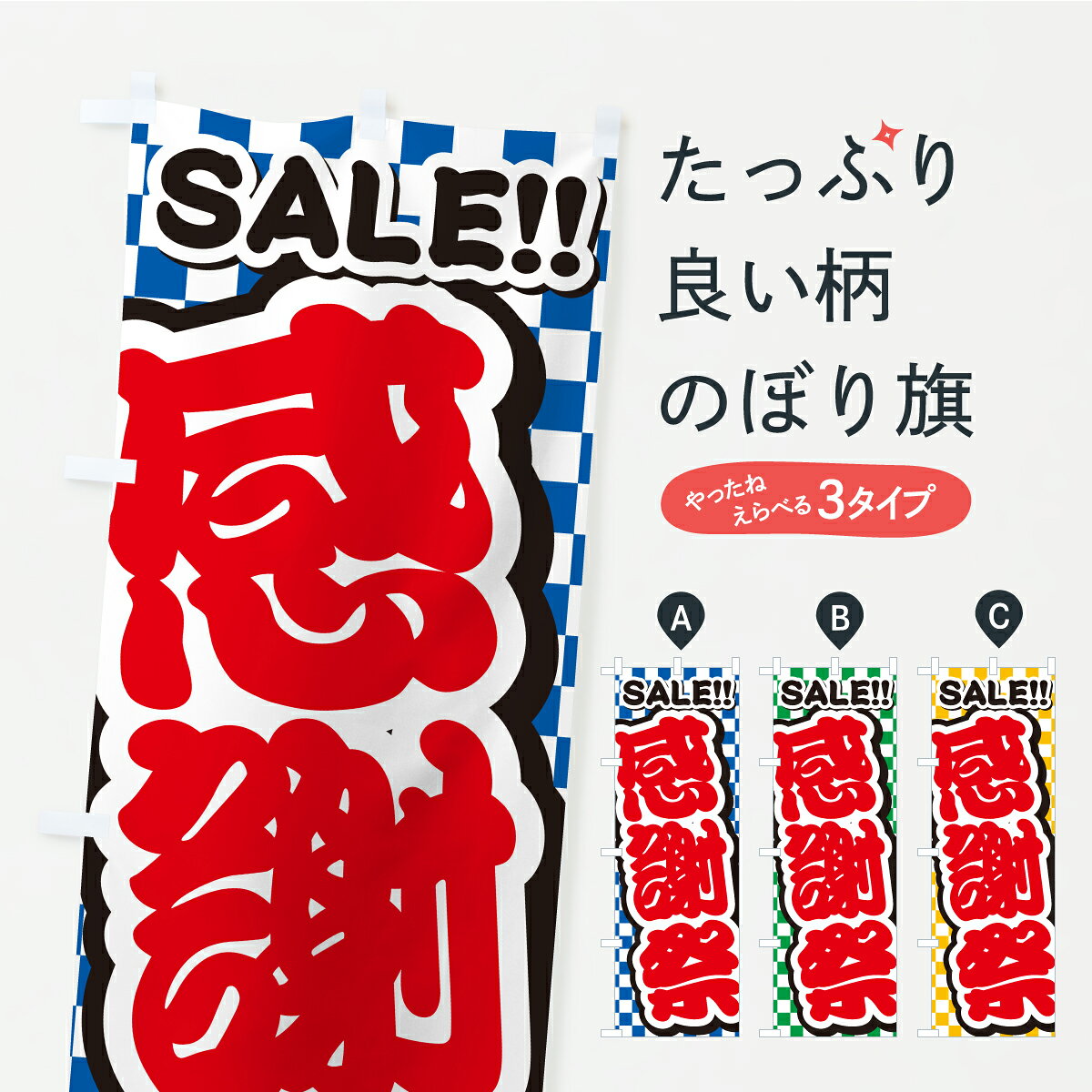 グッズプロののぼり旗は「節約じょうずのぼり」から「セレブのぼり」まで細かく調整できちゃいます。のぼり旗にひと味加えて特別仕様に一部を変えたい店名、社名を入れたいもっと大きくしたい丈夫にしたい長持ちさせたい防炎加工両面別柄にしたい飾り方も選べ...