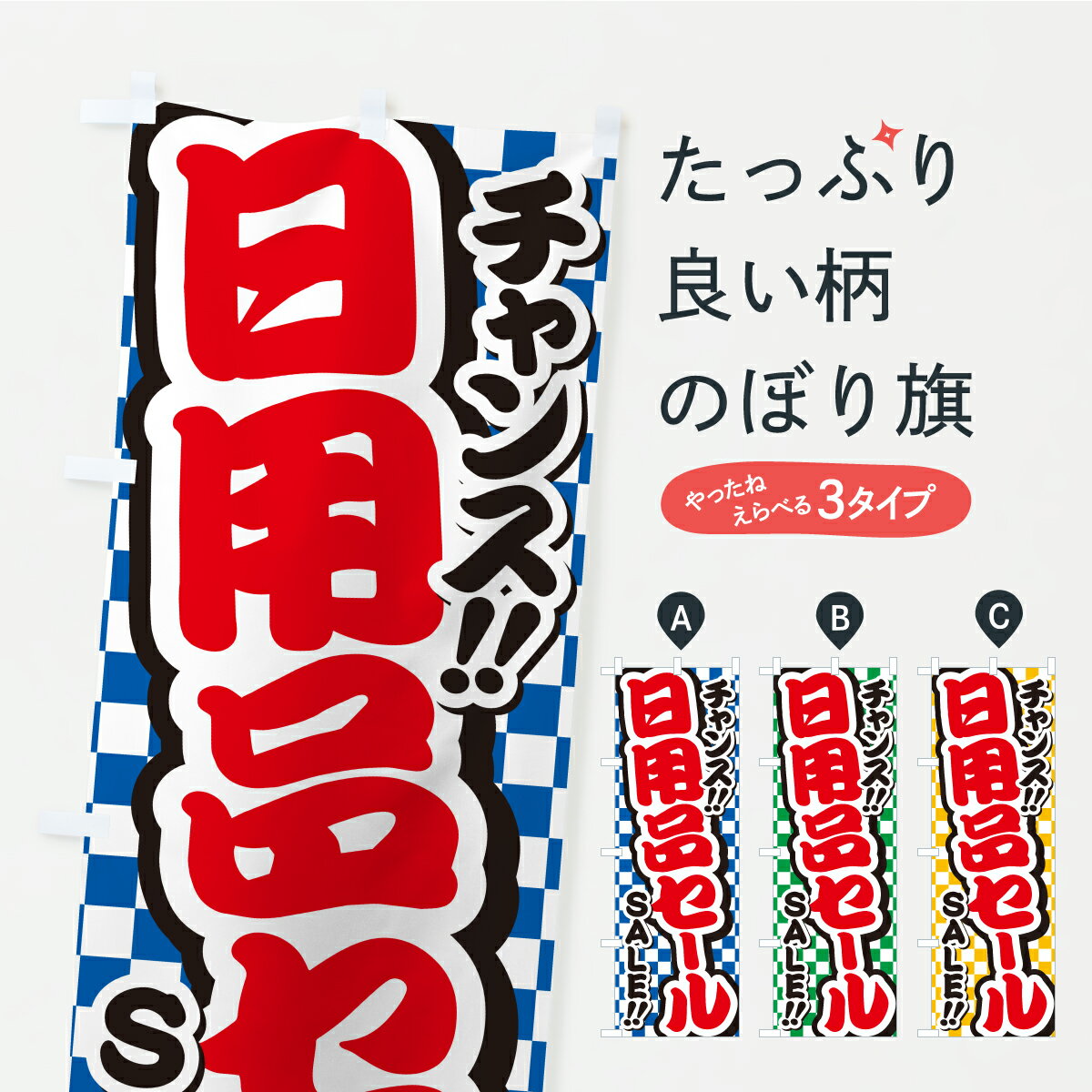 グッズプロののぼり旗は「節約じょうずのぼり」から「セレブのぼり」まで細かく調整できちゃいます。のぼり旗にひと味加えて特別仕様に一部を変えたい店名、社名を入れたいもっと大きくしたい丈夫にしたい長持ちさせたい防炎加工両面別柄にしたい飾り方も選べ...