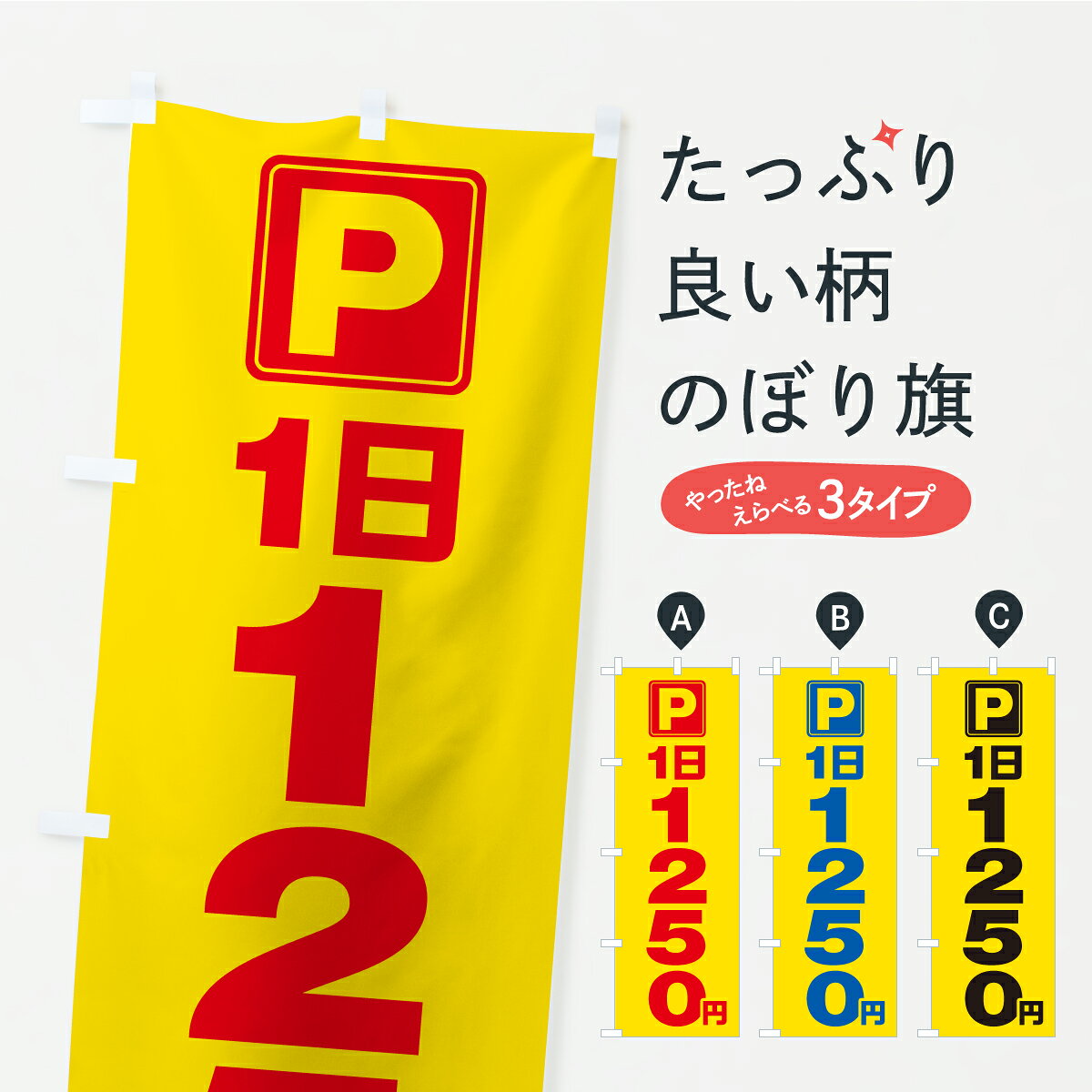 グッズプロののぼり旗は「節約じょうずのぼり」から「セレブのぼり」まで細かく調整できちゃいます。のぼり旗にひと味加えて特別仕様に一部を変えたい店名、社名を入れたいもっと大きくしたい丈夫にしたい長持ちさせたい防炎加工両面別柄にしたい飾り方も選べ...