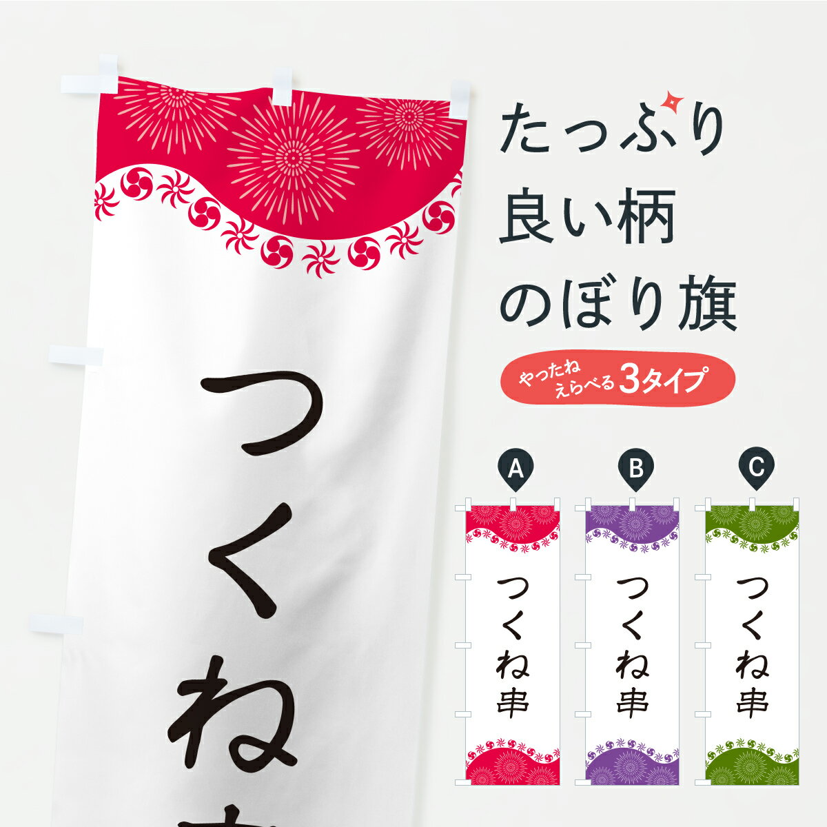 グッズプロののぼり旗は「節約じょうずのぼり」から「セレブのぼり」まで細かく調整できちゃいます。のぼり旗にひと味加えて特別仕様に一部を変えたい店名、社名を入れたいもっと大きくしたい丈夫にしたい長持ちさせたい防炎加工両面別柄にしたい飾り方も選べ...