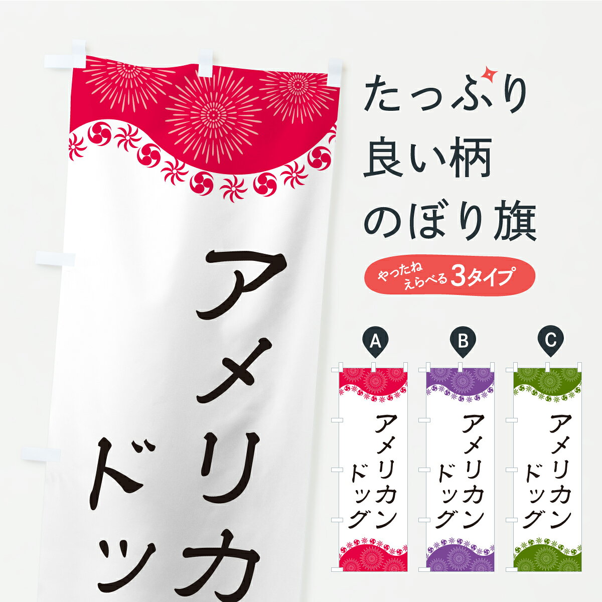 グッズプロののぼり旗は「節約じょうずのぼり」から「セレブのぼり」まで細かく調整できちゃいます。のぼり旗にひと味加えて特別仕様に一部を変えたい店名、社名を入れたいもっと大きくしたい丈夫にしたい長持ちさせたい防炎加工両面別柄にしたい飾り方も選べ...