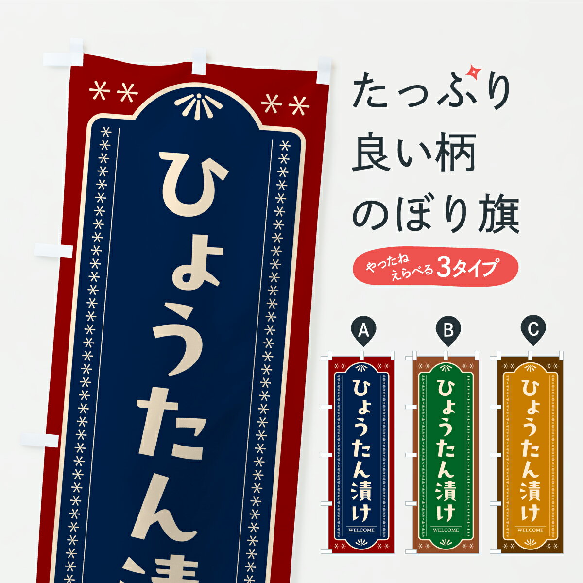 グッズプロののぼり旗は「節約じょうずのぼり」から「セレブのぼり」まで細かく調整できちゃいます。のぼり旗にひと味加えて特別仕様に一部を変えたい店名、社名を入れたいもっと大きくしたい丈夫にしたい長持ちさせたい防炎加工両面別柄にしたい飾り方も選べ...