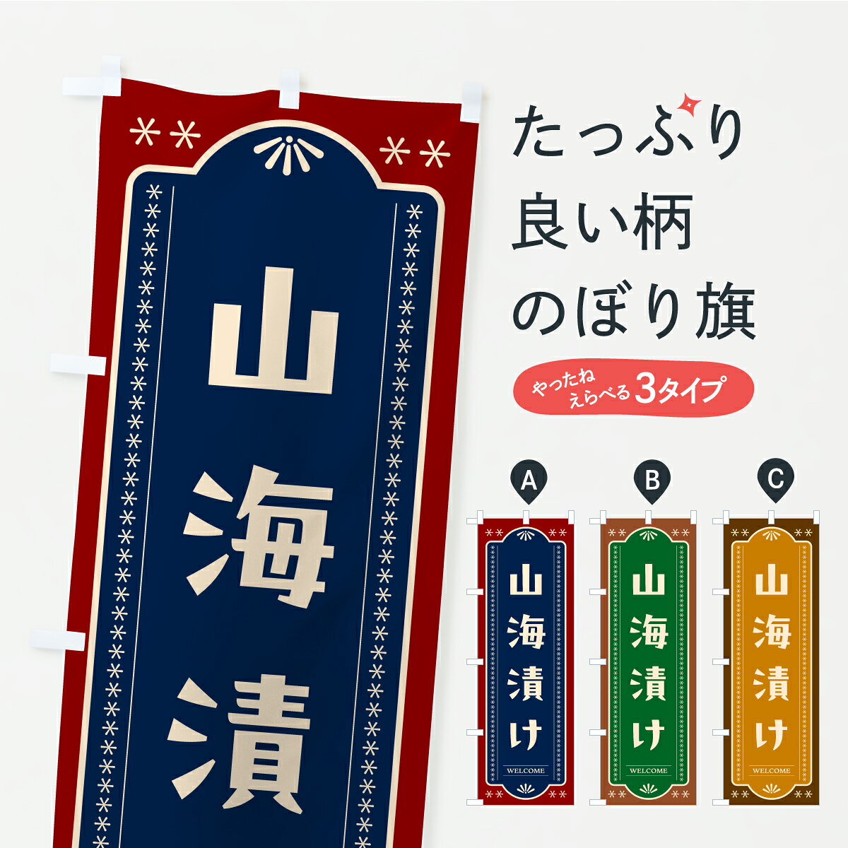 グッズプロののぼり旗は「節約じょうずのぼり」から「セレブのぼり」まで細かく調整できちゃいます。のぼり旗にひと味加えて特別仕様に一部を変えたい店名、社名を入れたいもっと大きくしたい丈夫にしたい長持ちさせたい防炎加工両面別柄にしたい飾り方も選べ...