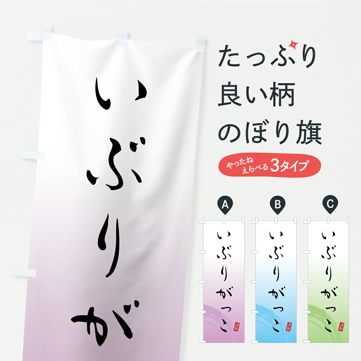 グッズプロののぼり旗は「節約じょうずのぼり」から「セレブのぼり」まで細かく調整できちゃいます。のぼり旗にひと味加えて特別仕様に一部を変えたい店名、社名を入れたいもっと大きくしたい丈夫にしたい長持ちさせたい防炎加工両面別柄にしたい飾り方も選べ...