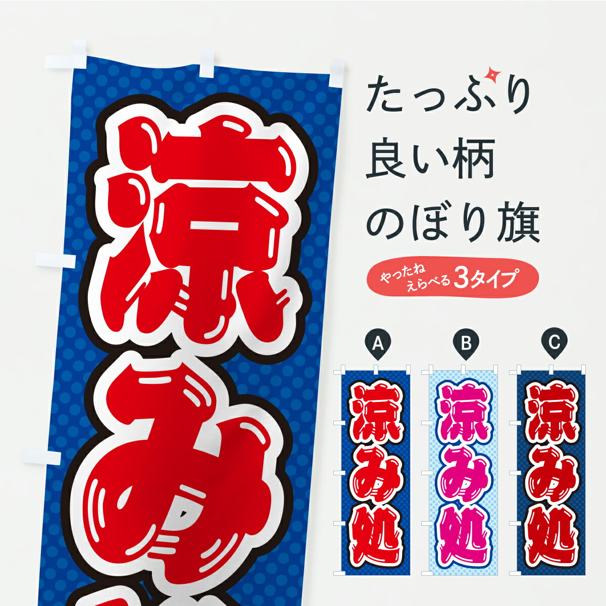 グッズプロののぼり旗は「節約じょうずのぼり」から「セレブのぼり」まで細かく調整できちゃいます。のぼり旗にひと味加えて特別仕様に一部を変えたい店名、社名を入れたいもっと大きくしたい丈夫にしたい長持ちさせたい防炎加工両面別柄にしたい飾り方も選べ...