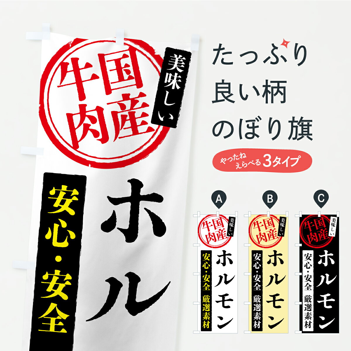 グッズプロののぼり旗は「節約じょうずのぼり」から「セレブのぼり」まで細かく調整できちゃいます。のぼり旗にひと味加えて特別仕様に一部を変えたい店名、社名を入れたいもっと大きくしたい丈夫にしたい長持ちさせたい防炎加工両面別柄にしたい飾り方も選べ...