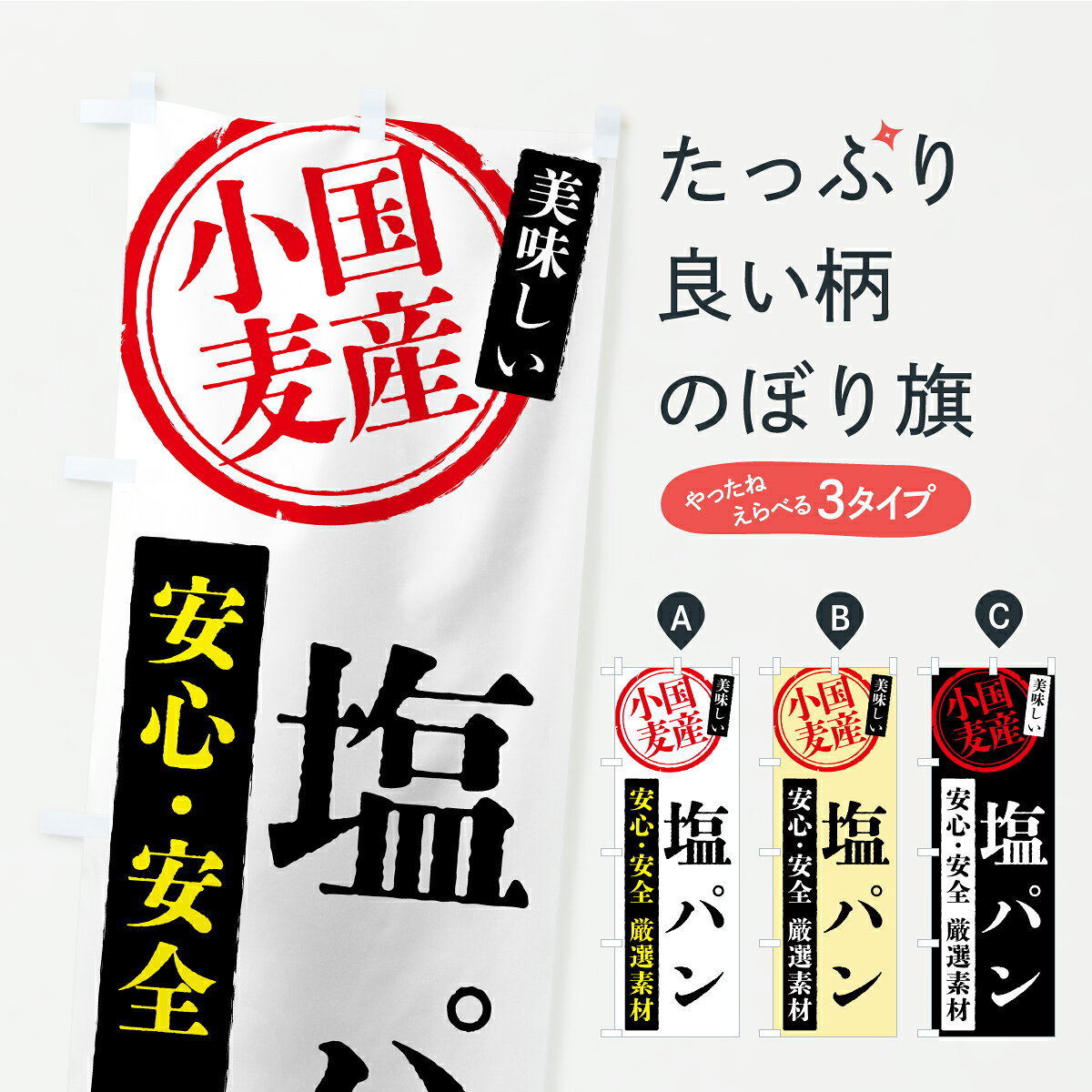 グッズプロののぼり旗は「節約じょうずのぼり」から「セレブのぼり」まで細かく調整できちゃいます。のぼり旗にひと味加えて特別仕様に一部を変えたい店名、社名を入れたいもっと大きくしたい丈夫にしたい長持ちさせたい防炎加工両面別柄にしたい飾り方も選べ...