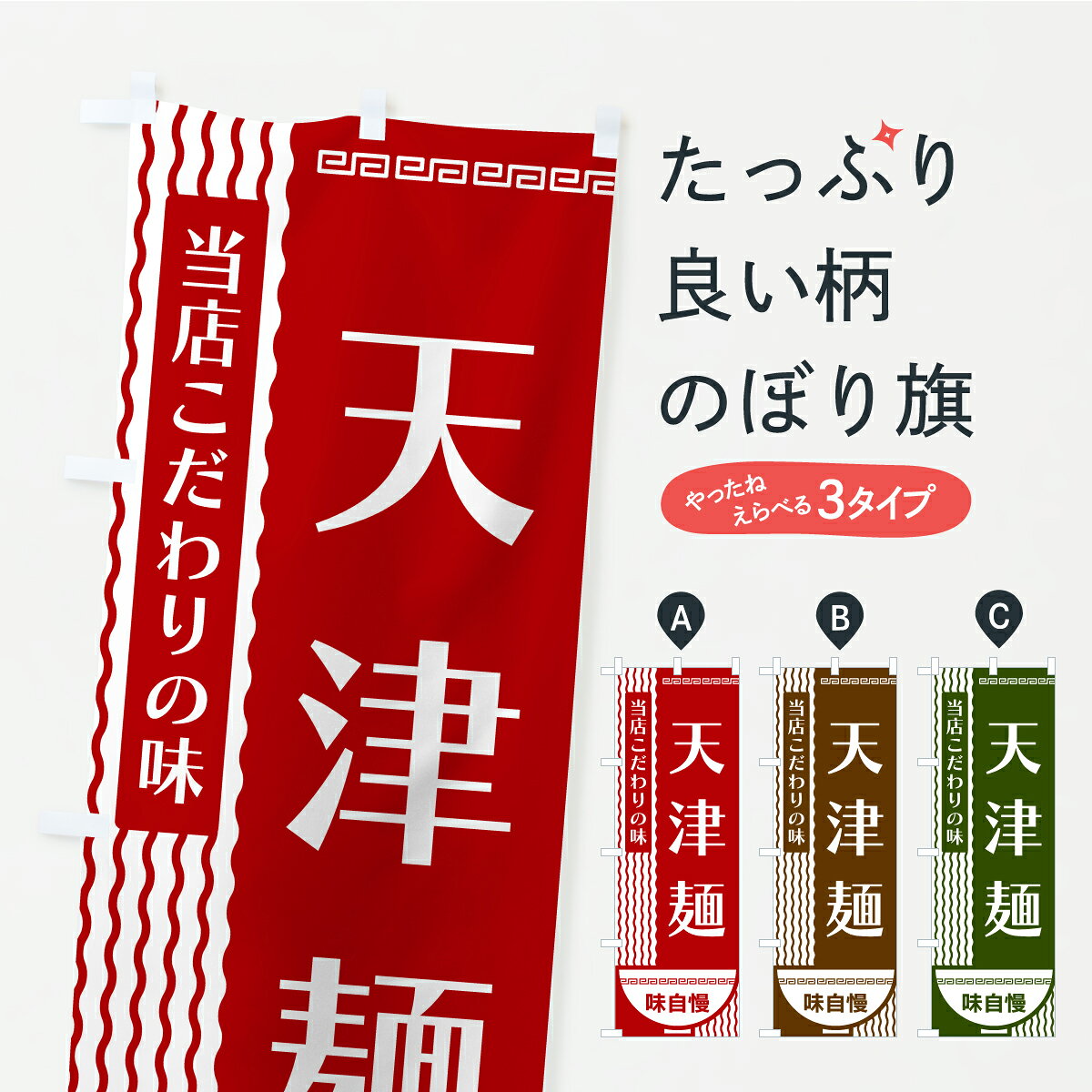 グッズプロののぼり旗は「節約じょうずのぼり」から「セレブのぼり」まで細かく調整できちゃいます。のぼり旗にひと味加えて特別仕様に一部を変えたい店名、社名を入れたいもっと大きくしたい丈夫にしたい長持ちさせたい防炎加工両面別柄にしたい飾り方も選べ...