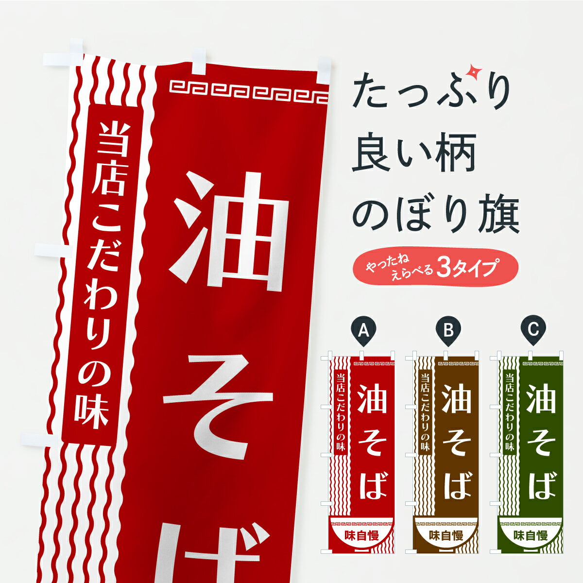 グッズプロののぼり旗は「節約じょうずのぼり」から「セレブのぼり」まで細かく調整できちゃいます。のぼり旗にひと味加えて特別仕様に一部を変えたい店名、社名を入れたいもっと大きくしたい丈夫にしたい長持ちさせたい防炎加工両面別柄にしたい飾り方も選べ...