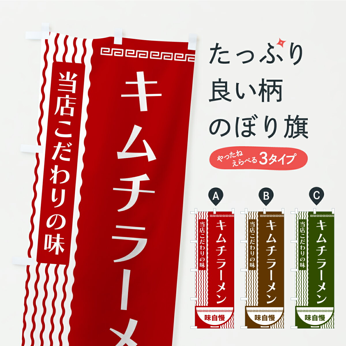 グッズプロののぼり旗は「節約じょうずのぼり」から「セレブのぼり」まで細かく調整できちゃいます。のぼり旗にひと味加えて特別仕様に一部を変えたい店名、社名を入れたいもっと大きくしたい丈夫にしたい長持ちさせたい防炎加工両面別柄にしたい飾り方も選べ...