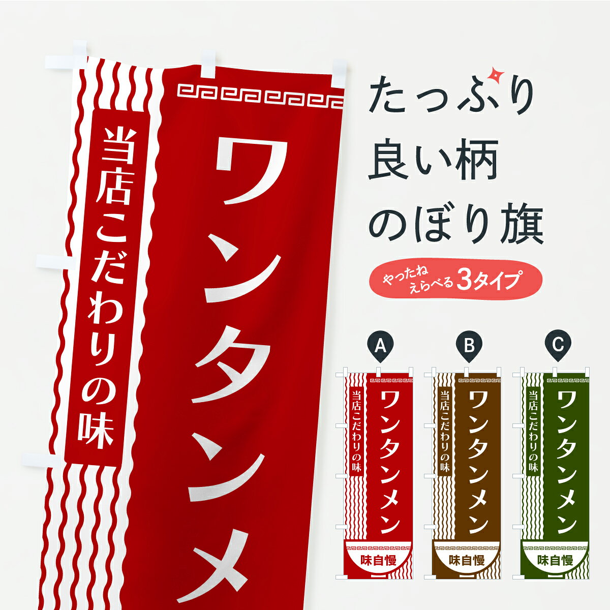 グッズプロののぼり旗は「節約じょうずのぼり」から「セレブのぼり」まで細かく調整できちゃいます。のぼり旗にひと味加えて特別仕様に一部を変えたい店名、社名を入れたいもっと大きくしたい丈夫にしたい長持ちさせたい防炎加工両面別柄にしたい飾り方も選べ...