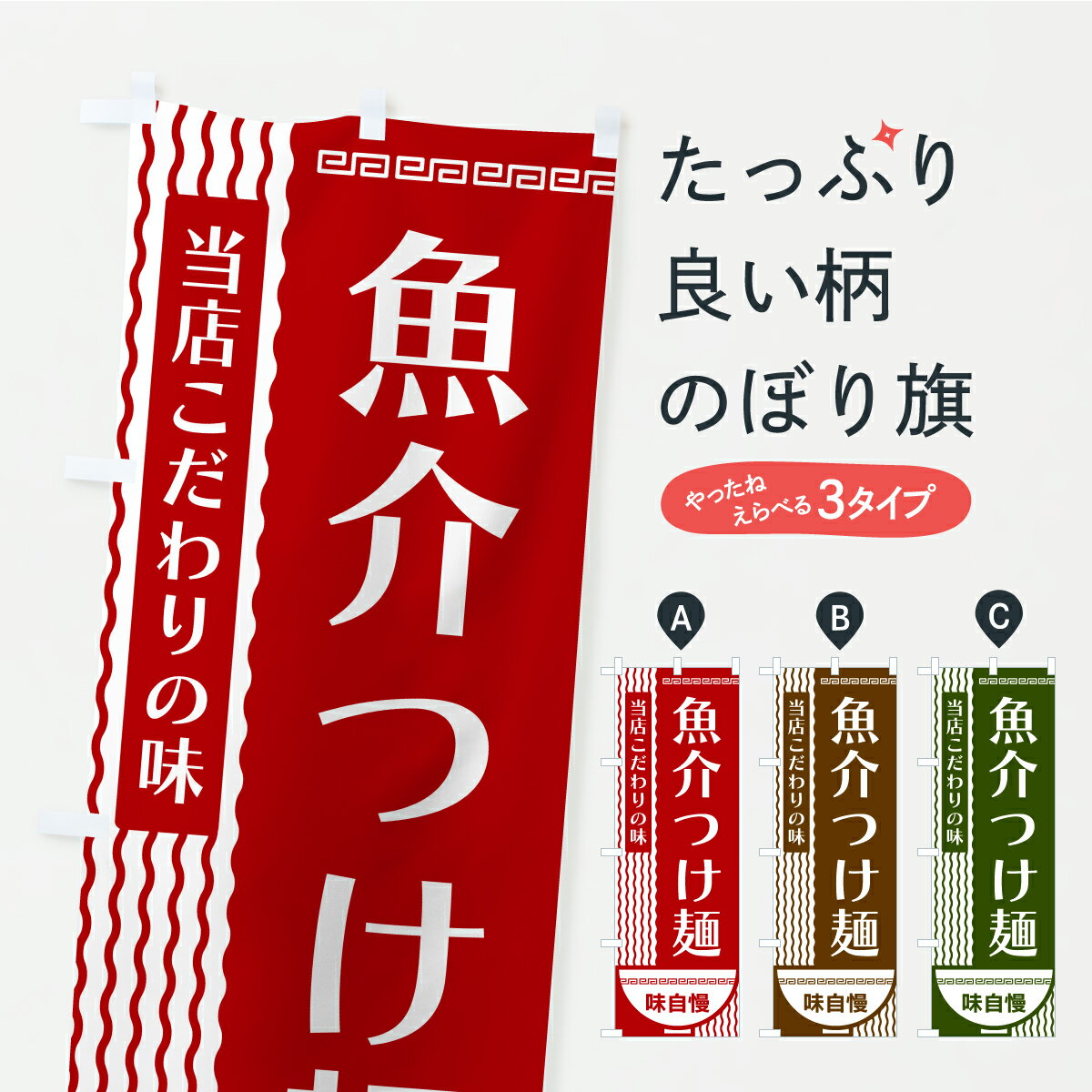グッズプロののぼり旗は「節約じょうずのぼり」から「セレブのぼり」まで細かく調整できちゃいます。のぼり旗にひと味加えて特別仕様に一部を変えたい店名、社名を入れたいもっと大きくしたい丈夫にしたい長持ちさせたい防炎加工両面別柄にしたい飾り方も選べ...