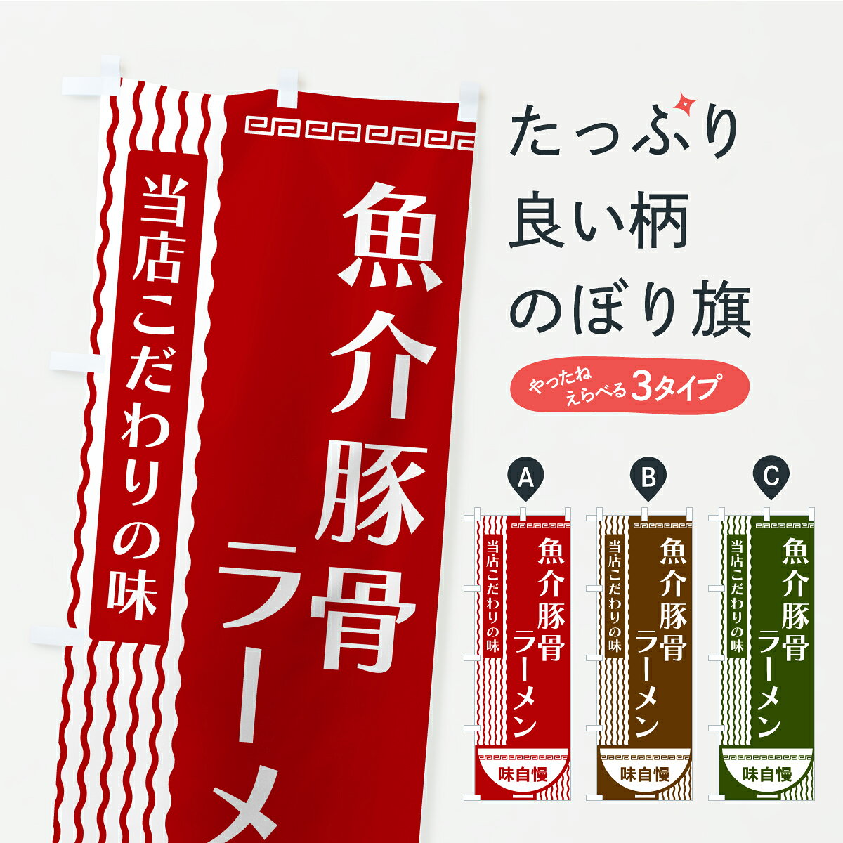 グッズプロののぼり旗は「節約じょうずのぼり」から「セレブのぼり」まで細かく調整できちゃいます。のぼり旗にひと味加えて特別仕様に一部を変えたい店名、社名を入れたいもっと大きくしたい丈夫にしたい長持ちさせたい防炎加工両面別柄にしたい飾り方も選べ...