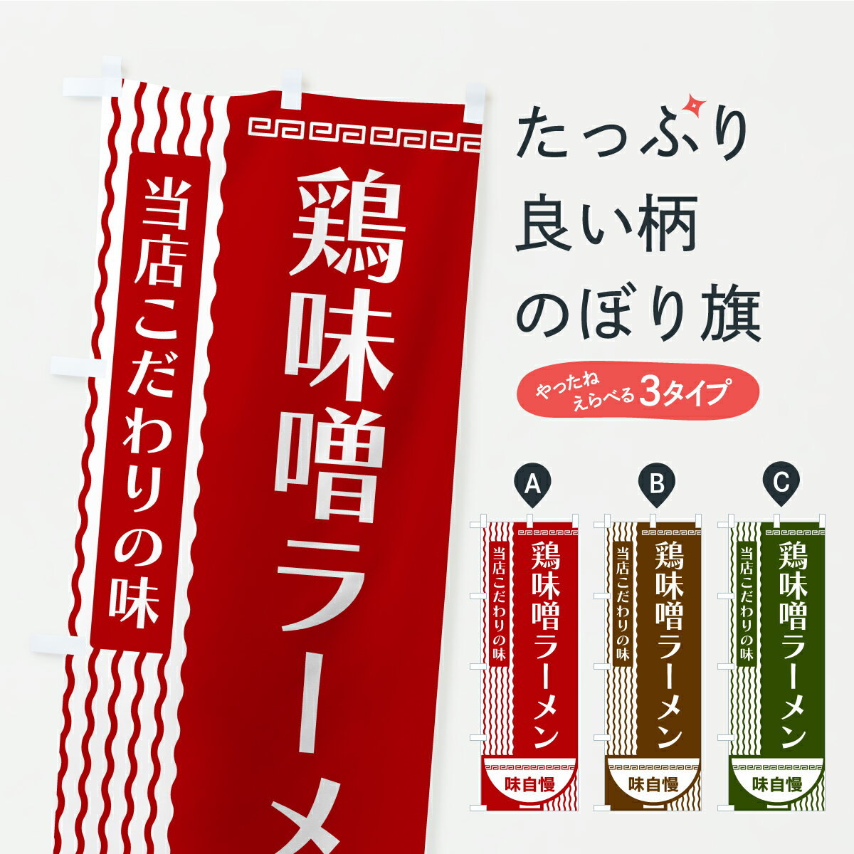 グッズプロののぼり旗は「節約じょうずのぼり」から「セレブのぼり」まで細かく調整できちゃいます。のぼり旗にひと味加えて特別仕様に一部を変えたい店名、社名を入れたいもっと大きくしたい丈夫にしたい長持ちさせたい防炎加工両面別柄にしたい飾り方も選べ...