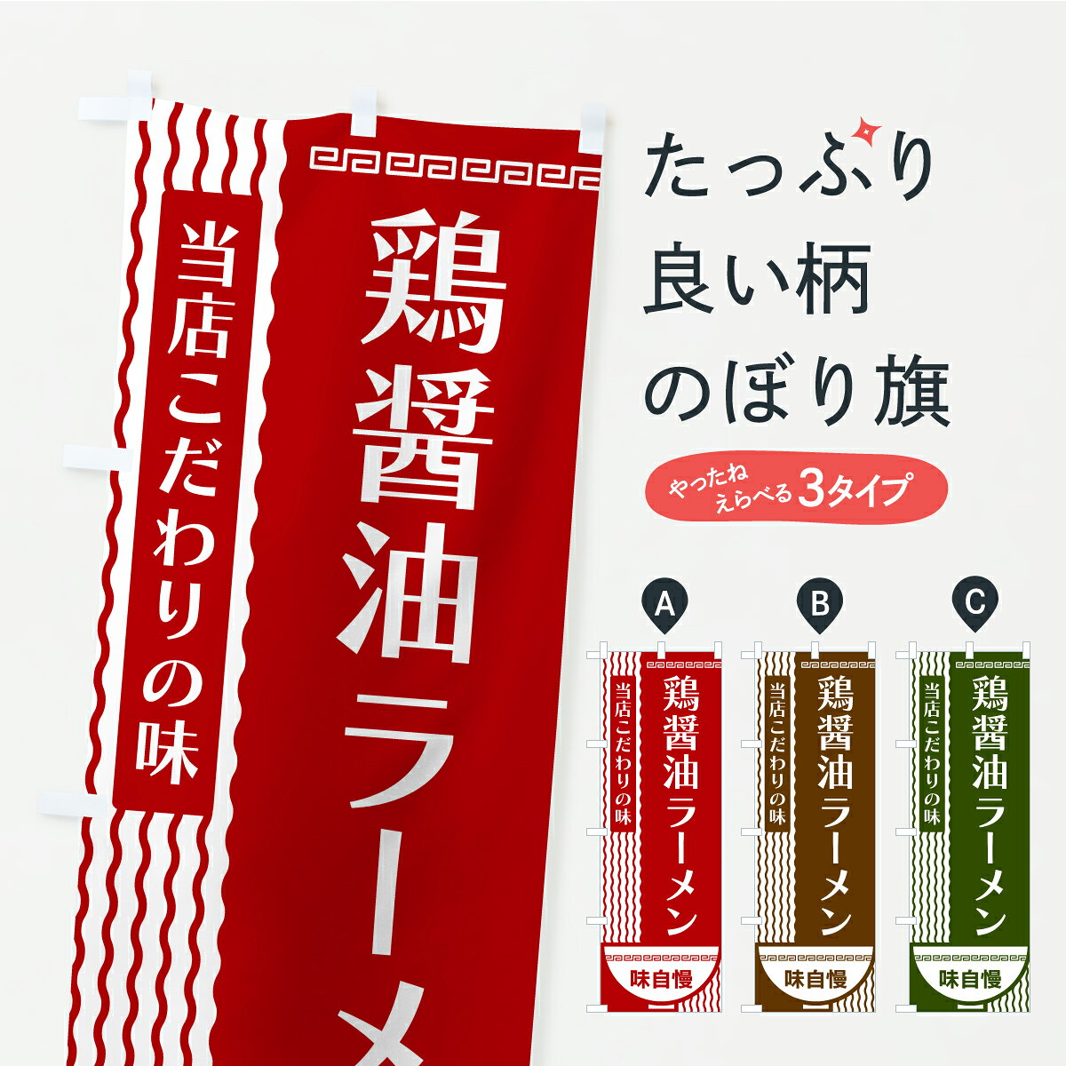 グッズプロののぼり旗は「節約じょうずのぼり」から「セレブのぼり」まで細かく調整できちゃいます。のぼり旗にひと味加えて特別仕様に一部を変えたい店名、社名を入れたいもっと大きくしたい丈夫にしたい長持ちさせたい防炎加工両面別柄にしたい飾り方も選べ...
