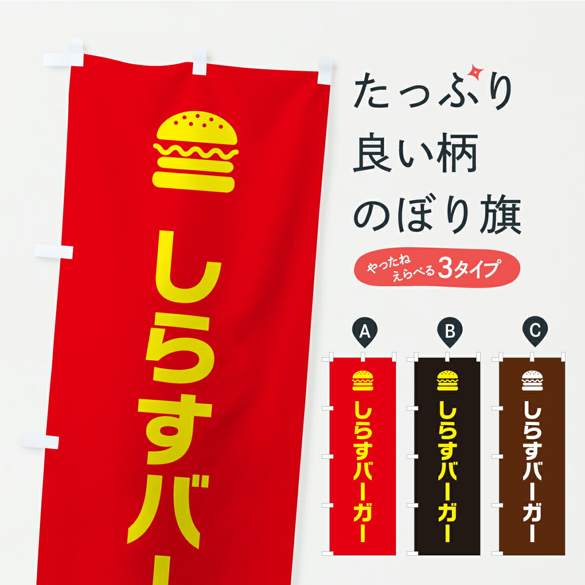 グッズプロののぼり旗は「節約じょうずのぼり」から「セレブのぼり」まで細かく調整できちゃいます。のぼり旗にひと味加えて特別仕様に一部を変えたい店名、社名を入れたいもっと大きくしたい丈夫にしたい長持ちさせたい防炎加工両面別柄にしたい飾り方も選べ...