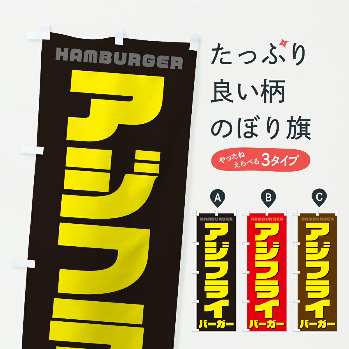 グッズプロののぼり旗は「節約じょうずのぼり」から「セレブのぼり」まで細かく調整できちゃいます。のぼり旗にひと味加えて特別仕様に一部を変えたい店名、社名を入れたいもっと大きくしたい丈夫にしたい長持ちさせたい防炎加工両面別柄にしたい飾り方も選べ...