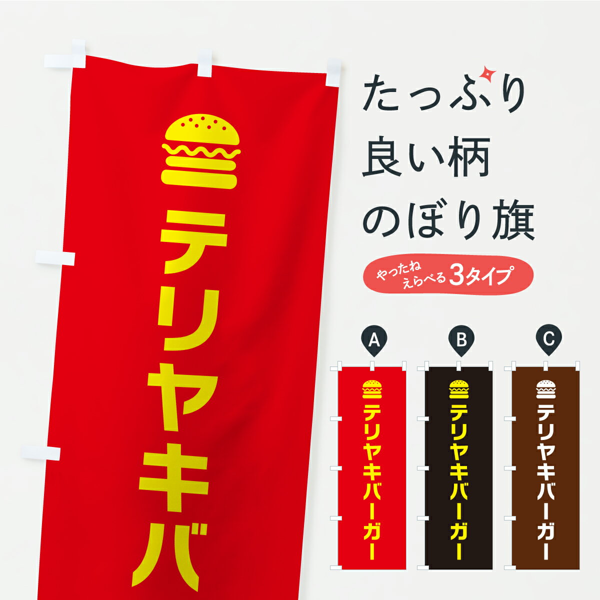 グッズプロののぼり旗は「節約じょうずのぼり」から「セレブのぼり」まで細かく調整できちゃいます。のぼり旗にひと味加えて特別仕様に一部を変えたい店名、社名を入れたいもっと大きくしたい丈夫にしたい長持ちさせたい防炎加工両面別柄にしたい飾り方も選べ...