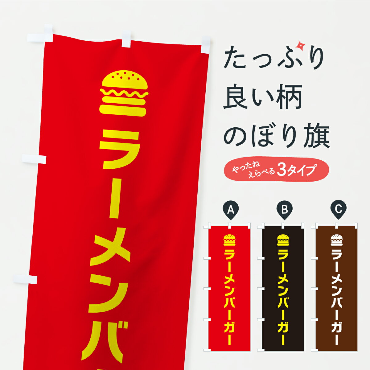 グッズプロののぼり旗は「節約じょうずのぼり」から「セレブのぼり」まで細かく調整できちゃいます。のぼり旗にひと味加えて特別仕様に一部を変えたい店名、社名を入れたいもっと大きくしたい丈夫にしたい長持ちさせたい防炎加工両面別柄にしたい飾り方も選べ...