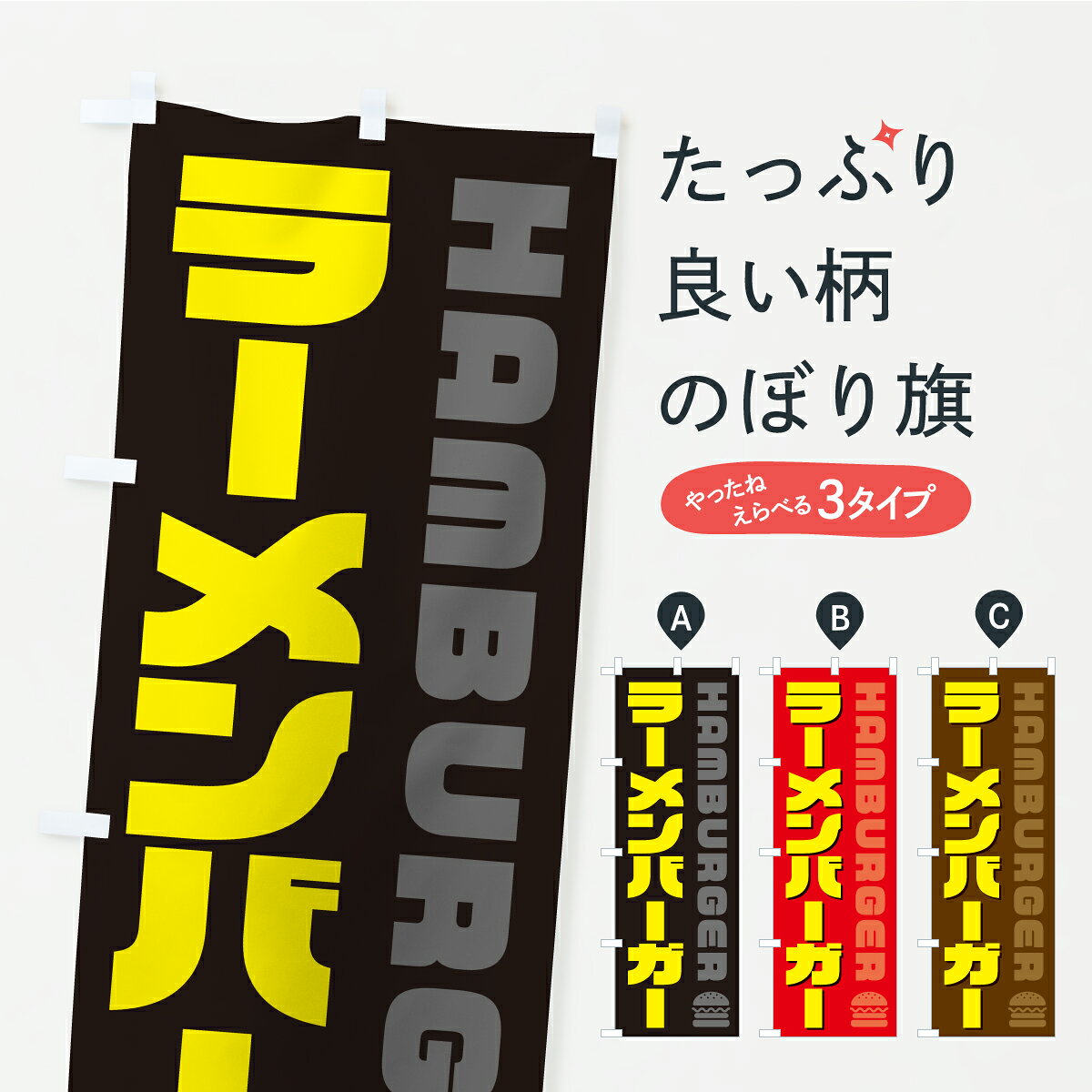 グッズプロののぼり旗は「節約じょうずのぼり」から「セレブのぼり」まで細かく調整できちゃいます。のぼり旗にひと味加えて特別仕様に一部を変えたい店名、社名を入れたいもっと大きくしたい丈夫にしたい長持ちさせたい防炎加工両面別柄にしたい飾り方も選べ...