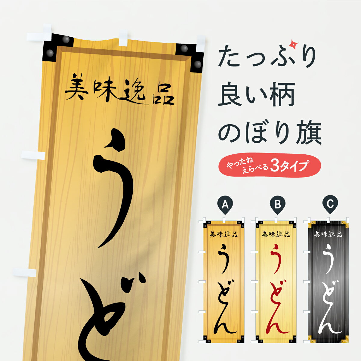 グッズプロののぼり旗は「節約じょうずのぼり」から「セレブのぼり」まで細かく調整できちゃいます。のぼり旗にひと味加えて特別仕様に一部を変えたい店名、社名を入れたいもっと大きくしたい丈夫にしたい長持ちさせたい防炎加工両面別柄にしたい飾り方も選べ...
