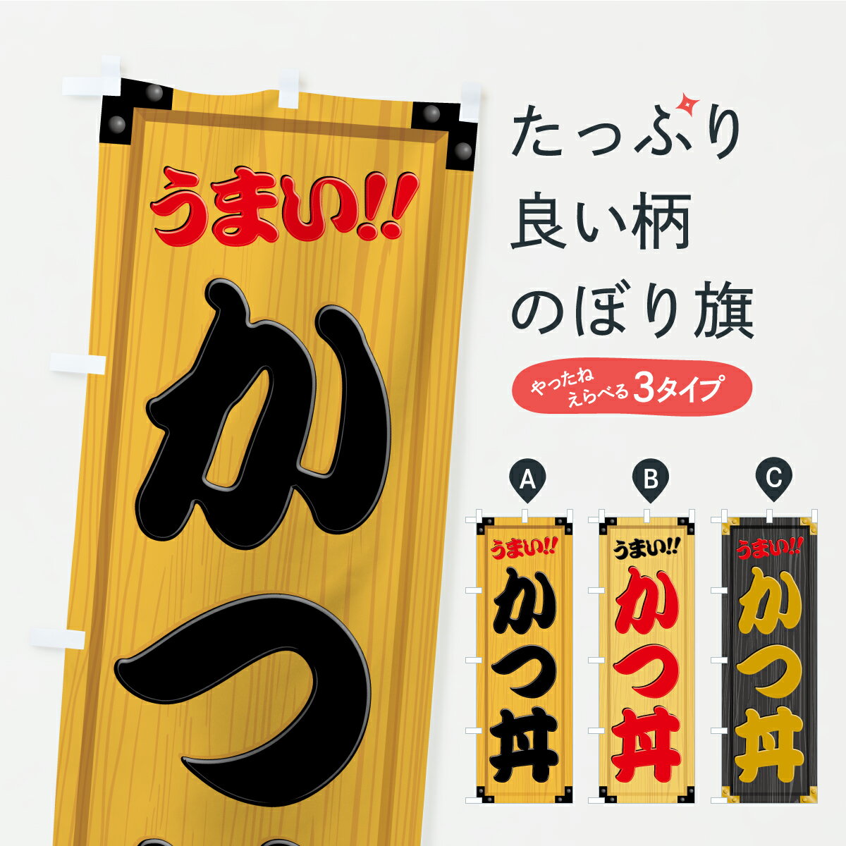 グッズプロののぼり旗は「節約じょうずのぼり」から「セレブのぼり」まで細かく調整できちゃいます。のぼり旗にひと味加えて特別仕様に一部を変えたい店名、社名を入れたいもっと大きくしたい丈夫にしたい長持ちさせたい防炎加工両面別柄にしたい飾り方も選べ...