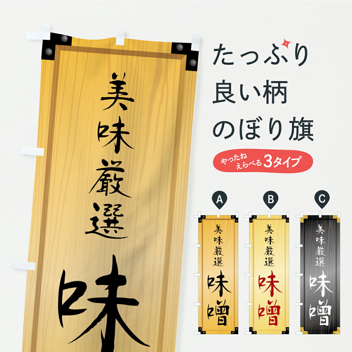 グッズプロののぼり旗は「節約じょうずのぼり」から「セレブのぼり」まで細かく調整できちゃいます。のぼり旗にひと味加えて特別仕様に一部を変えたい店名、社名を入れたいもっと大きくしたい丈夫にしたい長持ちさせたい防炎加工両面別柄にしたい飾り方も選べ...