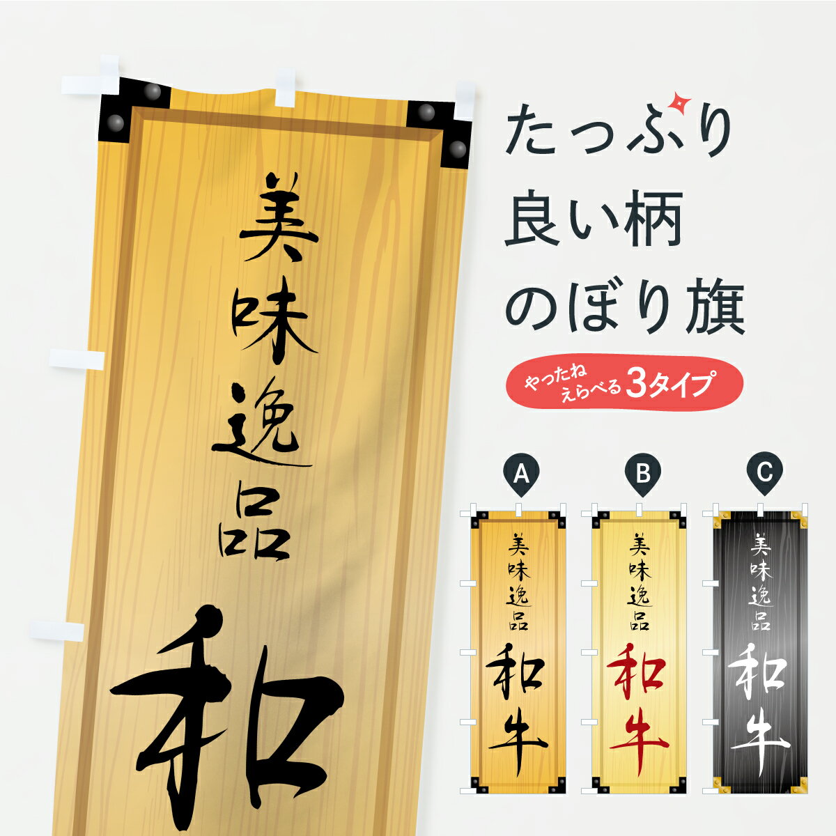 グッズプロののぼり旗は「節約じょうずのぼり」から「セレブのぼり」まで細かく調整できちゃいます。のぼり旗にひと味加えて特別仕様に一部を変えたい店名、社名を入れたいもっと大きくしたい丈夫にしたい長持ちさせたい防炎加工両面別柄にしたい飾り方も選べ...