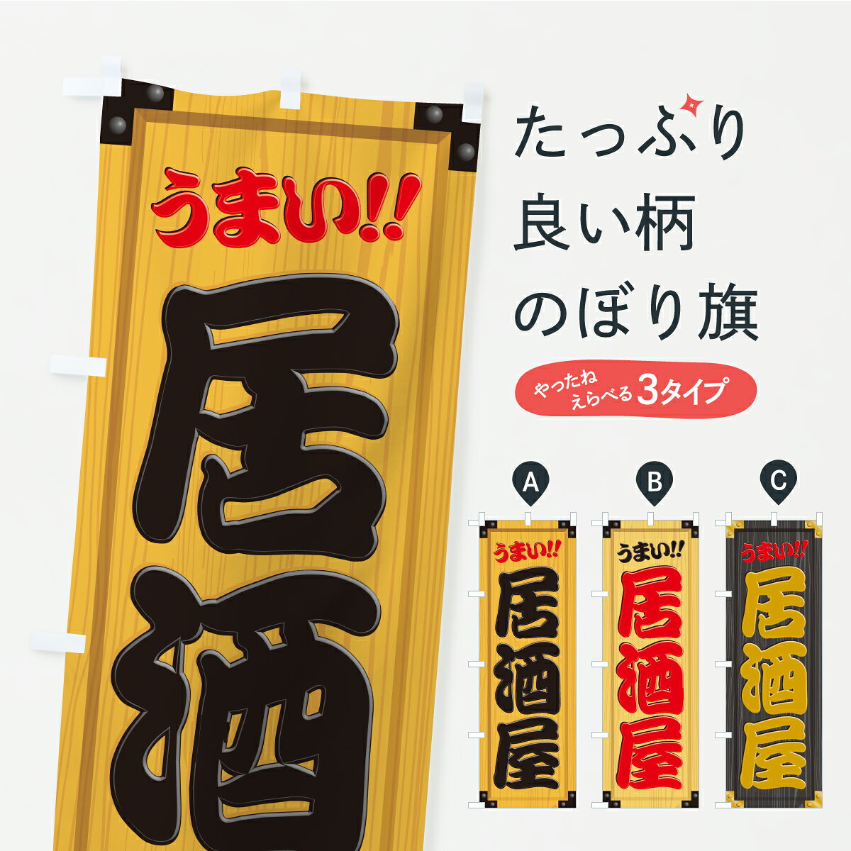 一枚一枚、職人の目で仕上げる美しいのぼり自社設備で丁寧に印刷・仕上げ。生地の目を生かした高精細プリントで、色の深みと艶やかさにこだわりました。たった1枚で店頭の空気が変わる風にはためくたび、色が“動く”。視線を集め、用件を伝え、写真にも残る...