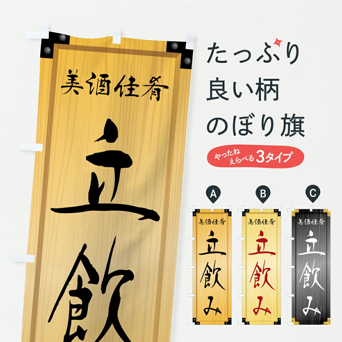 一枚一枚、職人の目で仕上げる美しいのぼり自社設備で丁寧に印刷・仕上げ。生地の目を生かした高精細プリントで、色の深みと艶やかさにこだわりました。たった1枚で店頭の空気が変わる風にはためくたび、色が“動く”。視線を集め、用件を伝え、写真にも残る...
