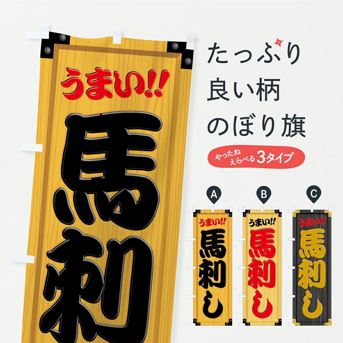 グッズプロののぼり旗は「節約じょうずのぼり」から「セレブのぼり」まで細かく調整できちゃいます。のぼり旗にひと味加えて特別仕様に一部を変えたい店名、社名を入れたいもっと大きくしたい丈夫にしたい長持ちさせたい防炎加工両面別柄にしたい飾り方も選べ...