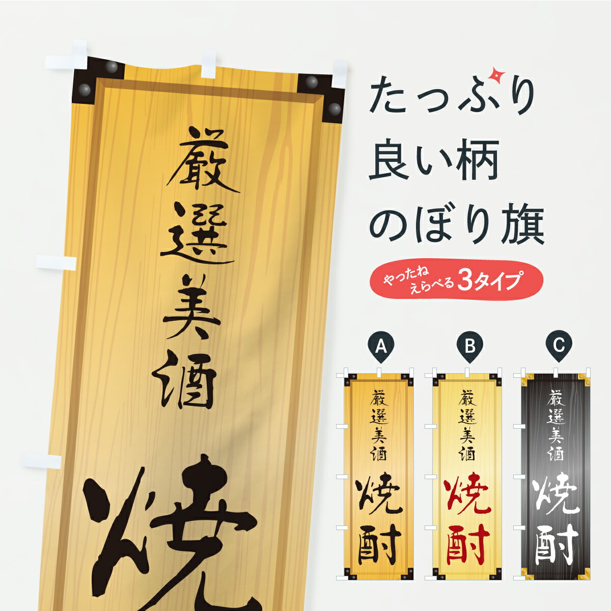 グッズプロののぼり旗は「節約じょうずのぼり」から「セレブのぼり」まで細かく調整できちゃいます。のぼり旗にひと味加えて特別仕様に一部を変えたい店名、社名を入れたいもっと大きくしたい丈夫にしたい長持ちさせたい防炎加工両面別柄にしたい飾り方も選べ...