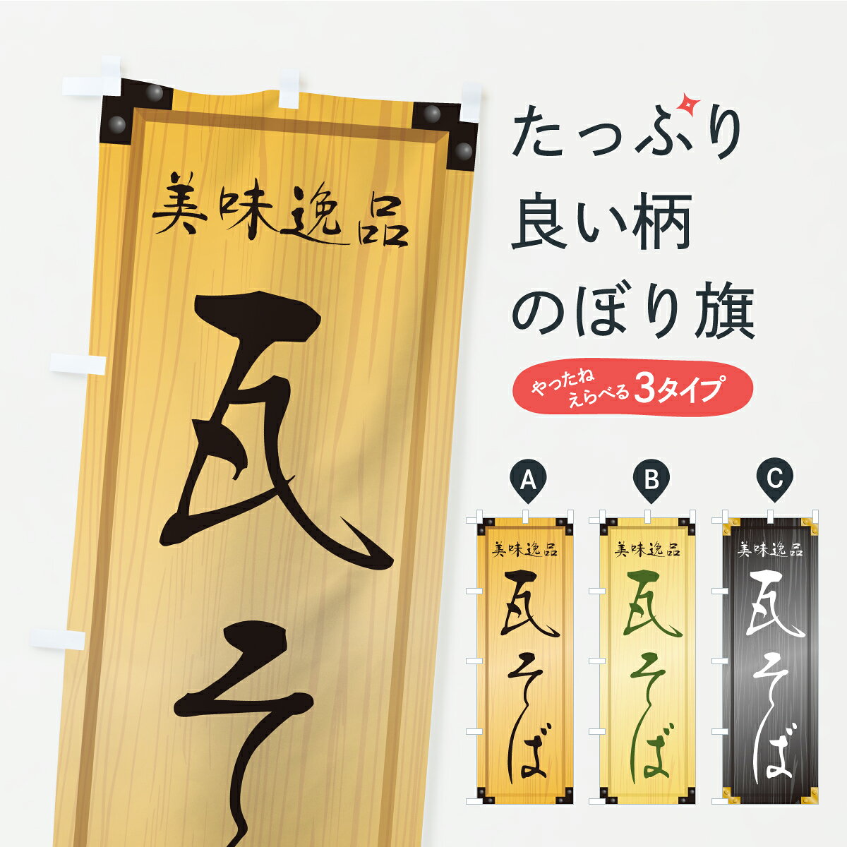グッズプロののぼり旗は「節約じょうずのぼり」から「セレブのぼり」まで細かく調整できちゃいます。のぼり旗にひと味加えて特別仕様に一部を変えたい店名、社名を入れたいもっと大きくしたい丈夫にしたい長持ちさせたい防炎加工両面別柄にしたい飾り方も選べ...