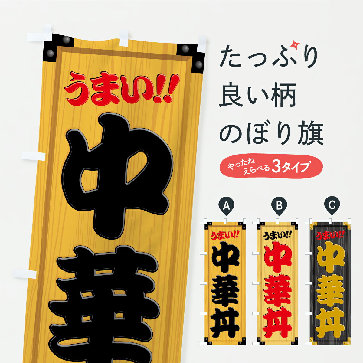 グッズプロののぼり旗は「節約じょうずのぼり」から「セレブのぼり」まで細かく調整できちゃいます。のぼり旗にひと味加えて特別仕様に一部を変えたい店名、社名を入れたいもっと大きくしたい丈夫にしたい長持ちさせたい防炎加工両面別柄にしたい飾り方も選べ...