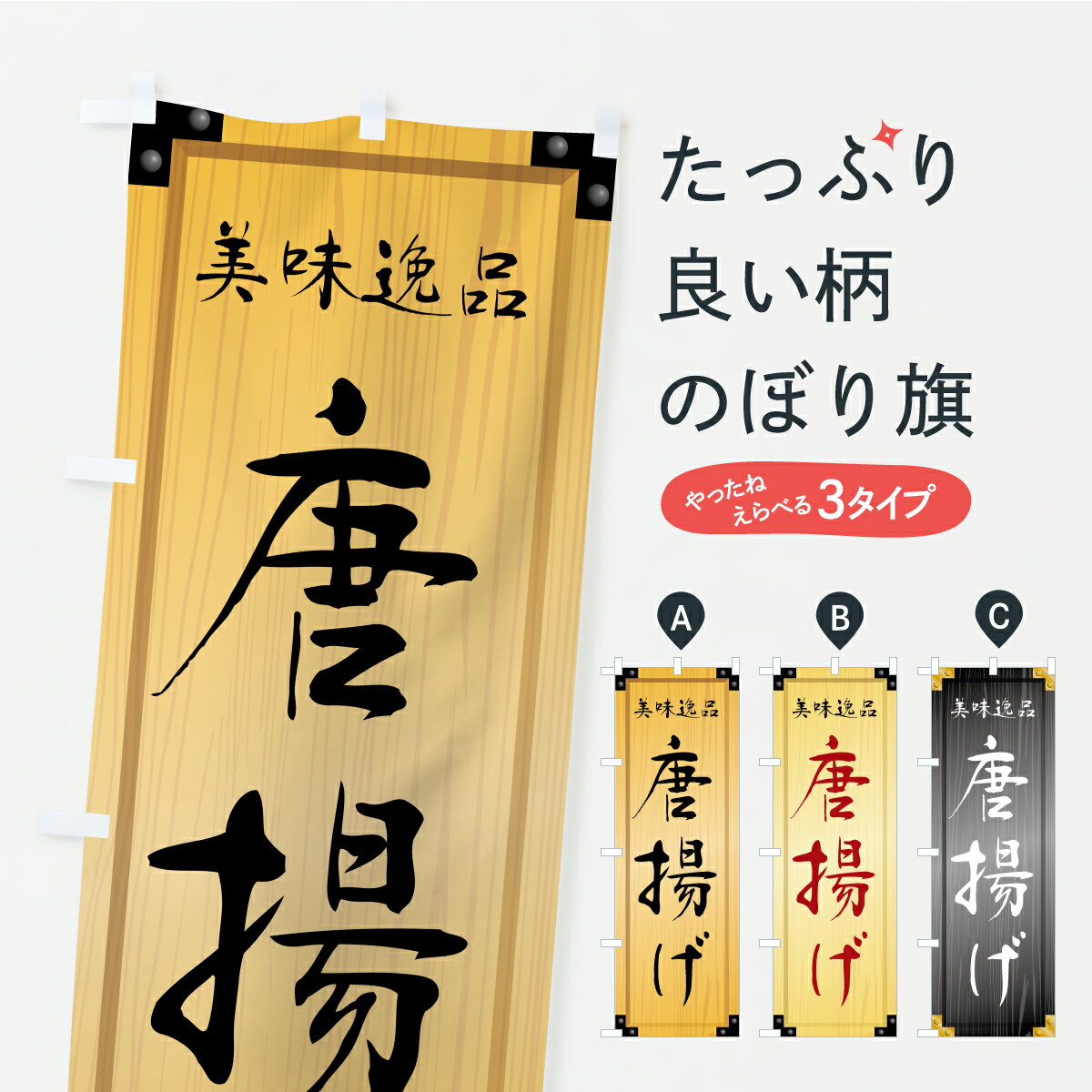 一枚一枚、職人の目で仕上げる美しいのぼり自社設備で丁寧に印刷・仕上げ。生地の目を生かした高精細プリントで、色の深みと艶やかさにこだわりました。たった1枚で店頭の空気が変わる風にはためくたび、色が“動く”。視線を集め、用件を伝え、写真にも残る...